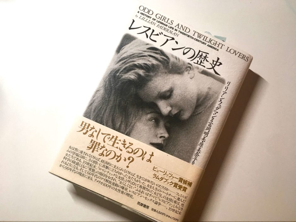 【LGBTの本】レズビアンがオススメする17冊【目的別】 | Bianista